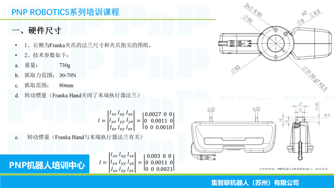 PNP机器人高级培训课程—FRANKA HAND配置 - PNP机器人 集智联机器人 Franka机器人、ABB机器人官方授权伙伴