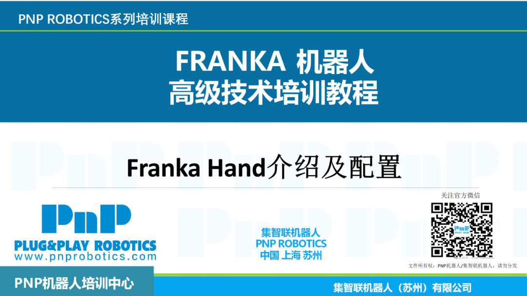 PNP机器人高级培训课程—FRANKA HAND配置 - PNP机器人 集智联机器人 Franka机器人、ABB机器人官方授权伙伴