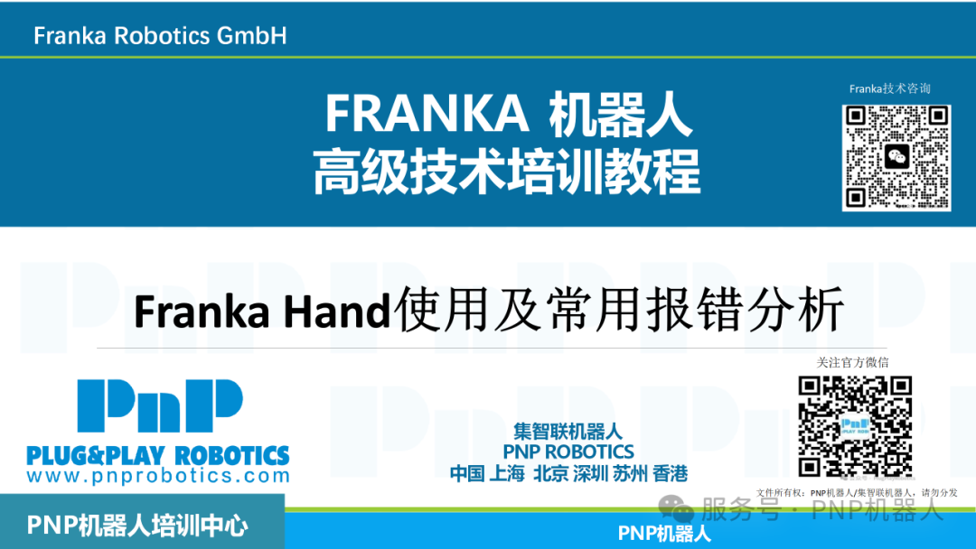 PNP机器人培训课程：Franka Hand使用及常用报错分析 - PNP机器人 集智联机器人 Franka机器人、ABB机器人官方授权伙伴