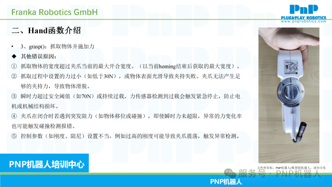 PNP机器人培训课程：Franka Hand使用及常用报错分析 - PNP机器人 集智联机器人 Franka机器人、ABB机器人官方授权伙伴