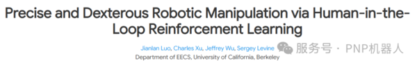 伯克利HIL-SERL：强化学习基于视觉Franka机器人精确灵巧操纵策略,1-2.5 小时训练任务实现 100% 成功率 - PNP ROBOTICS集智联机器人 Franka机器人官方合作